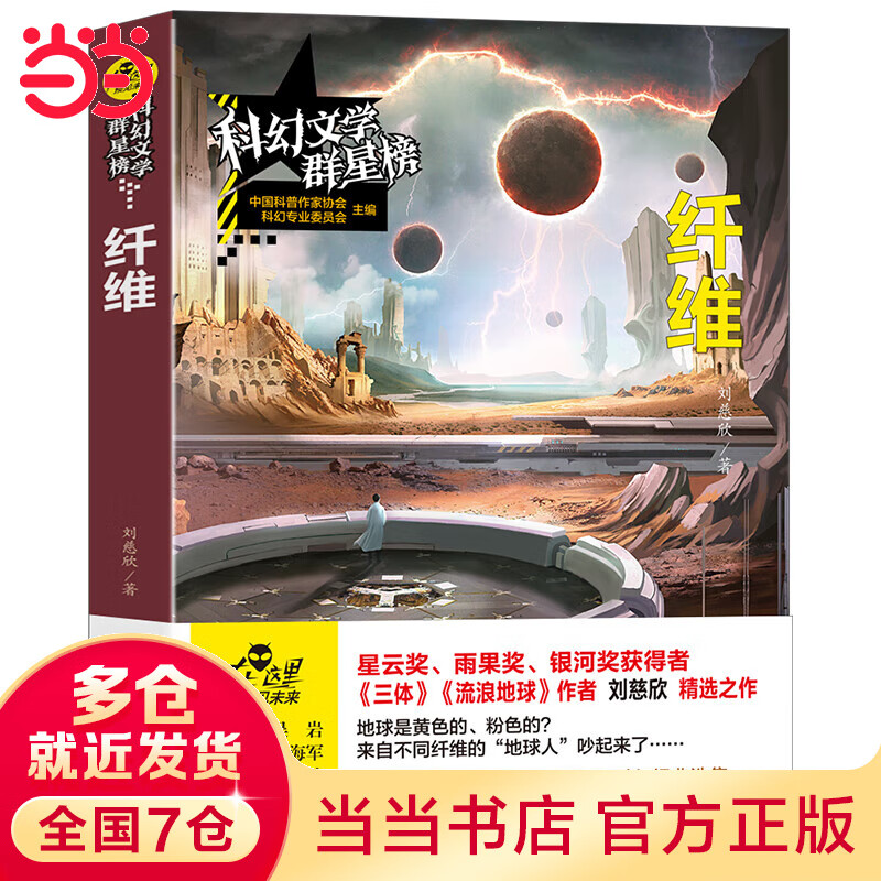科幻文学群星榜--纤维 三体作者刘慈欣又一力作