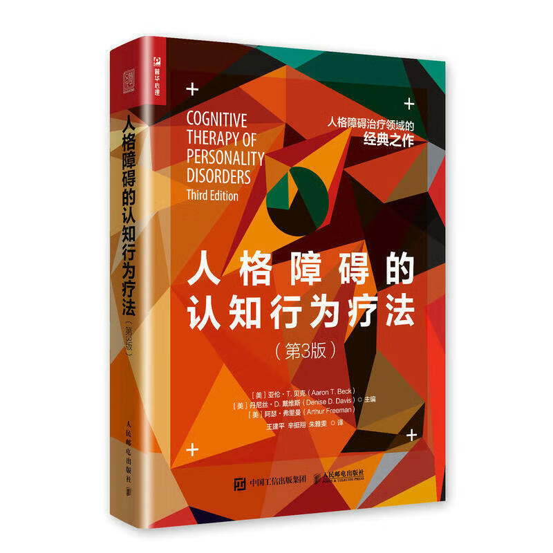 【网书籍】人格障碍的认知行为疗法 第3版 自恋 依赖 反社会 边缘 强迫 抑郁 分裂 被动攻击