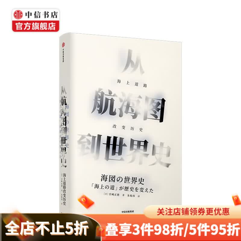 从航海图到世界史 宫崎正胜 著 中信书店