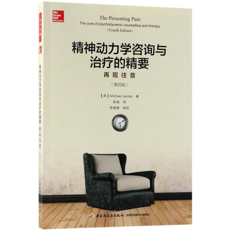 精神动力学咨询与治疗的精要:再现往昔(第4版)/万千心理 (英)迈克尔？雅各布斯 郑诚 译 书籍