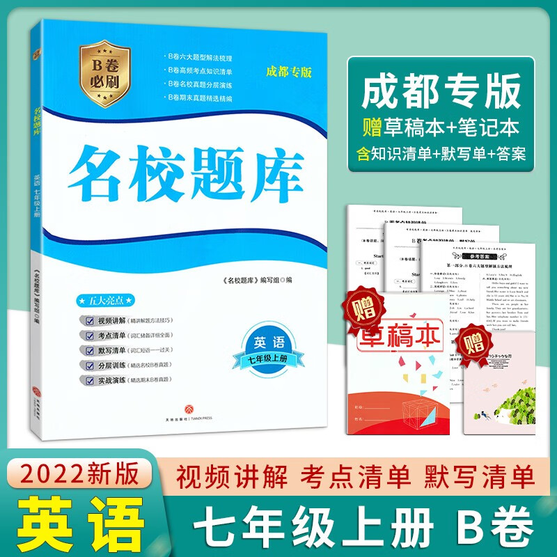 2022秋名校题库英语七年级上册教材书同步练习册专题专项训练 B卷狂练7年级英语必刷题成都名校题库考 七年级/初中一年级 英语