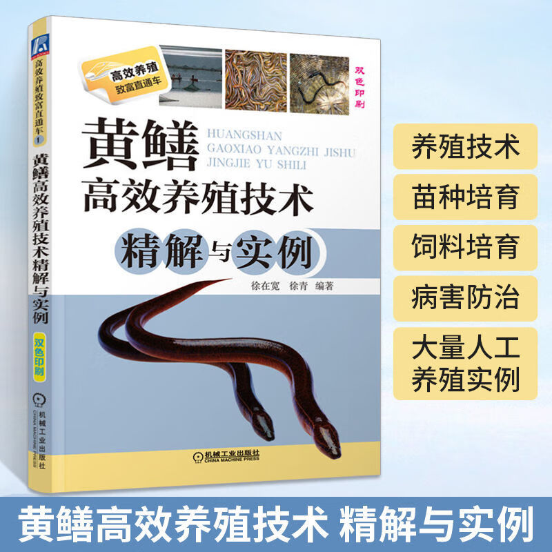 黄鳝养殖关键技术精解黄鳝养殖技术大全书鳝鱼黄鳝高效养殖技术 黄鳝高效养殖技术精解与实例