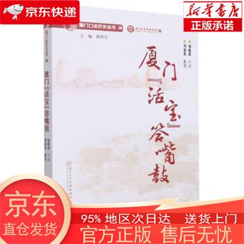 【全新速发】厦门“活宝”答嘴鼓 杨敏谋，郑轰轰 厦门大学出版社