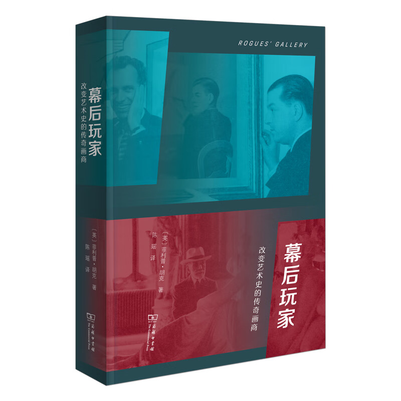 幕后玩家：改变艺术史的传奇画商 [英]菲利普·胡克