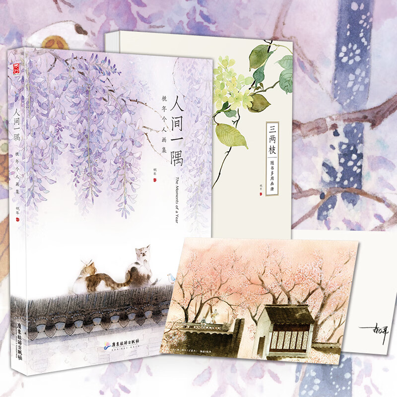人间一隅-桃年个人画集（当当专享限量签名版）