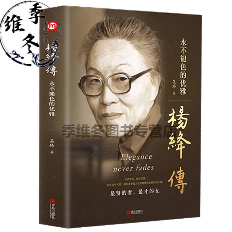 杨绛传经典语录文集且以优雅过一生作品全集精选散文自传听杨降先生谈钱钟书往事的书籍中国女性人物名人