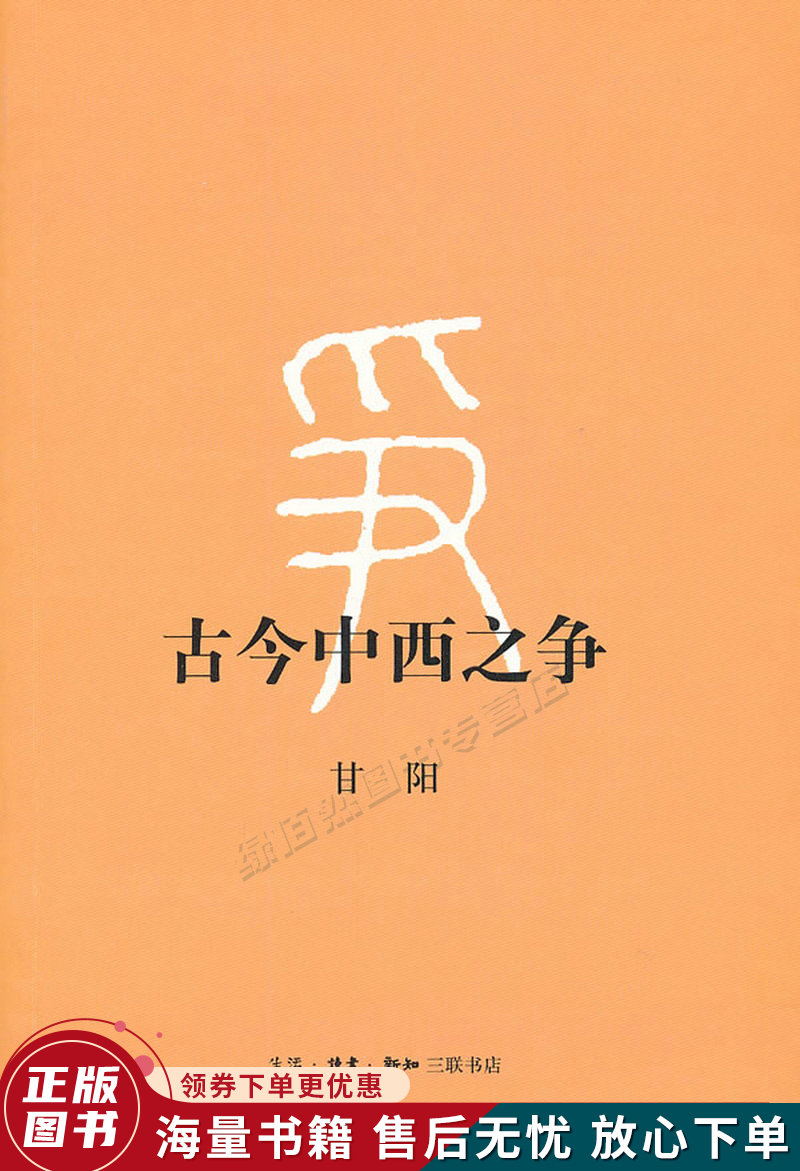 古今中西之争：第2版