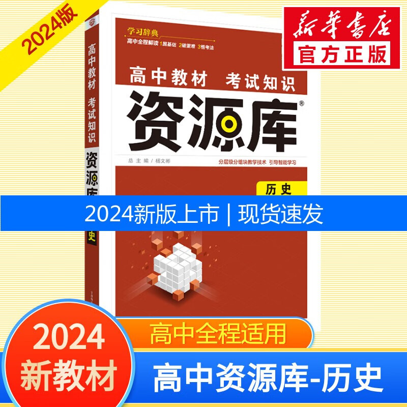 现货速发【科目自选 新教材版】2024新版高中资源库 历史