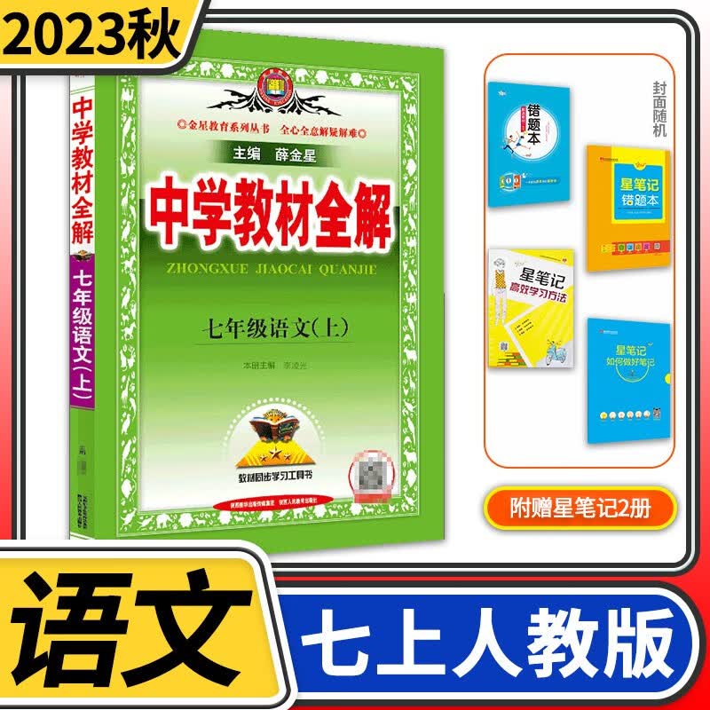 【科目自选】中学教材全解七年级金星教育初中初一7年级课本同步训练学习练习册资料薛金星辅导书完全解读 七年级上册语文人教版