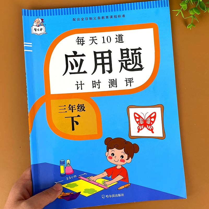 三年级数学应用题强化训练人教版上册+下册天天练小学3年级逻辑思维训练题计算题练习题专项计算练习与测试大全同步练习册口算本上 下册