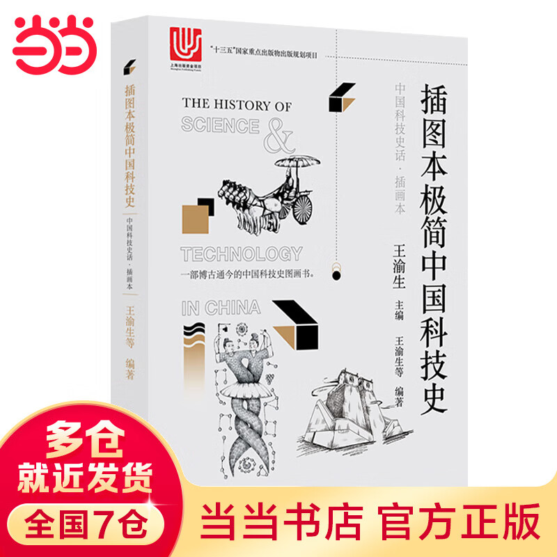 中国科技史话丛书——插图本极简中国科技史