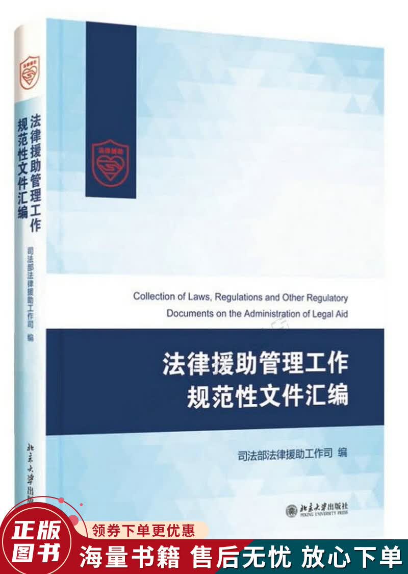 法律援助管理工作规范性文件汇编