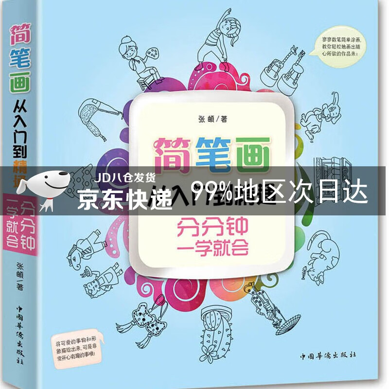 简笔画从入门到精通：分分钟一学就会