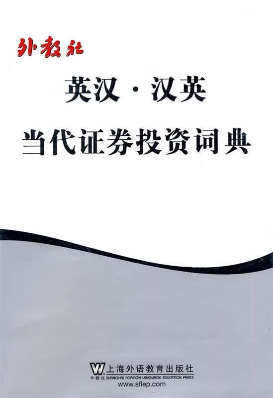 英汉汉英当代证券投资词典