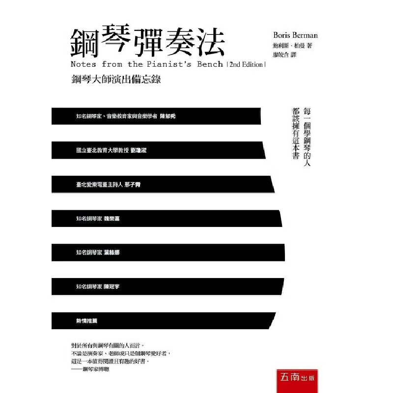 预售 鋼琴彈奏法(4版) 五南 鮑利斯．柏曼