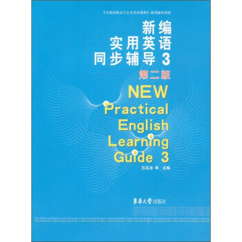 ！ 新编实用英语同步辅导 9787810389235 石玉洁等 编 东华大学出版社