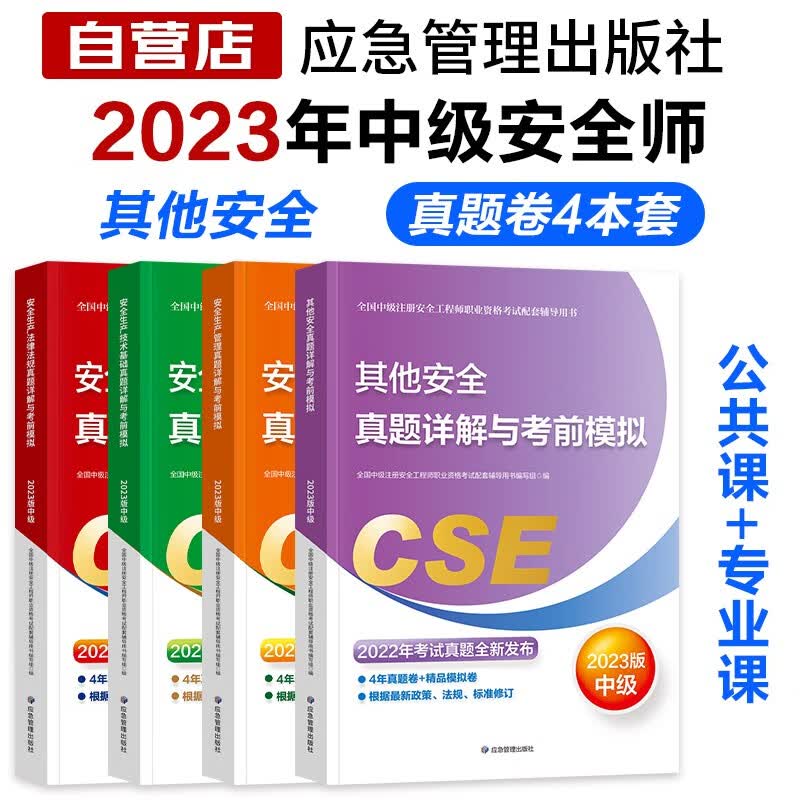 注册安全工程师2023教材配套用书（官方）其他安全 中级注册安全工程师历年真题及模拟试卷 安全生产法律法规安全生产管理技术基础（套装共4册）可搭注安师教材2023年考点速记习题集