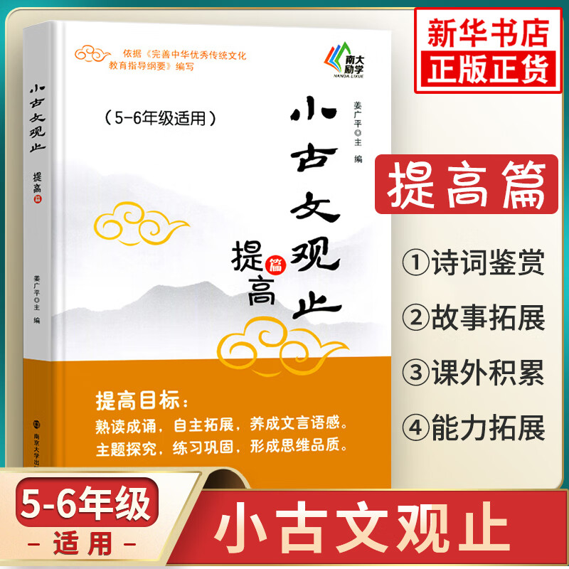 小古文观止 提高篇 五六年级适用 5-6年级注释 姜广平主编 南大励学放声诵读注音版拼音版吃透小学