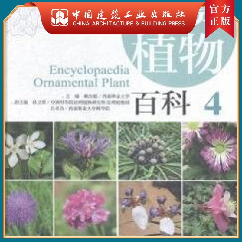 建工社 观赏植物百科 4