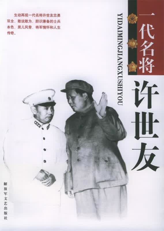 一代名将许世友
