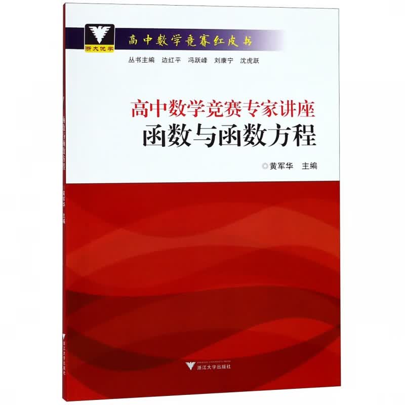 高中数学竞赛专家讲座(函数与函数方程)/高中数学竞赛红皮书