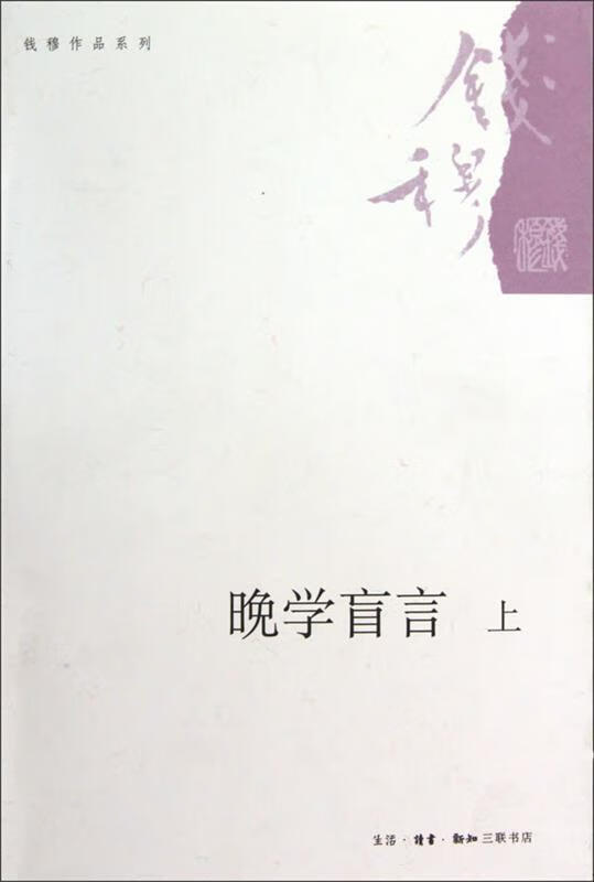 晚学盲言 钱穆 著