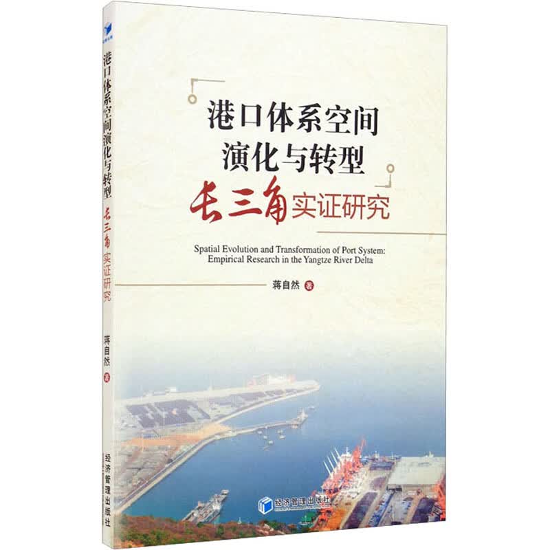 港口体系空间演化与转型 长三角实证研究