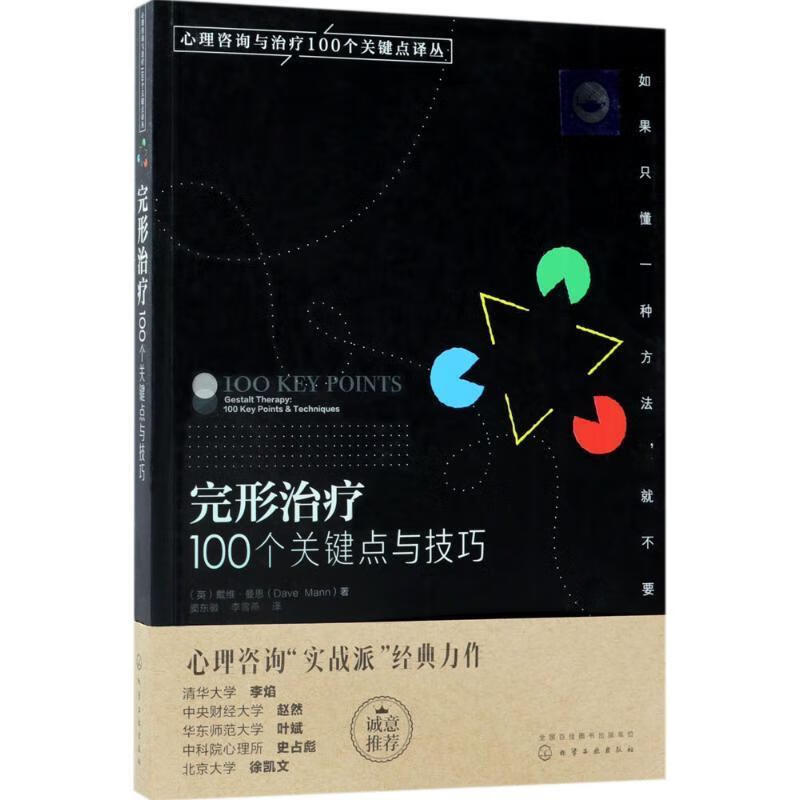 完形治疗:100个关键点与技巧【，放心购买】