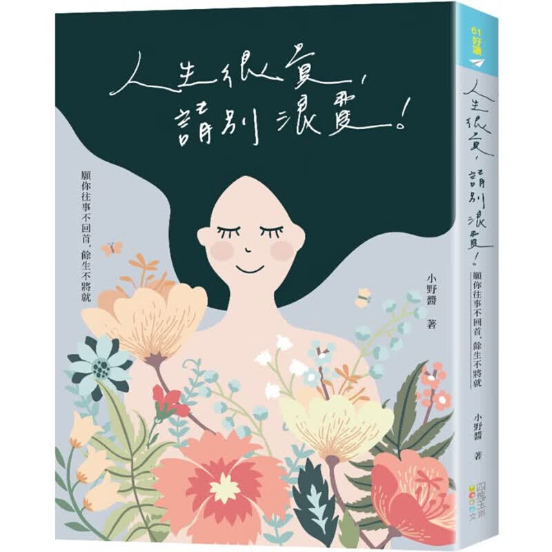 台版 人生很贵 请别浪费 小野酱 四块玉文创 现代女性生存守则职场心理励志书籍