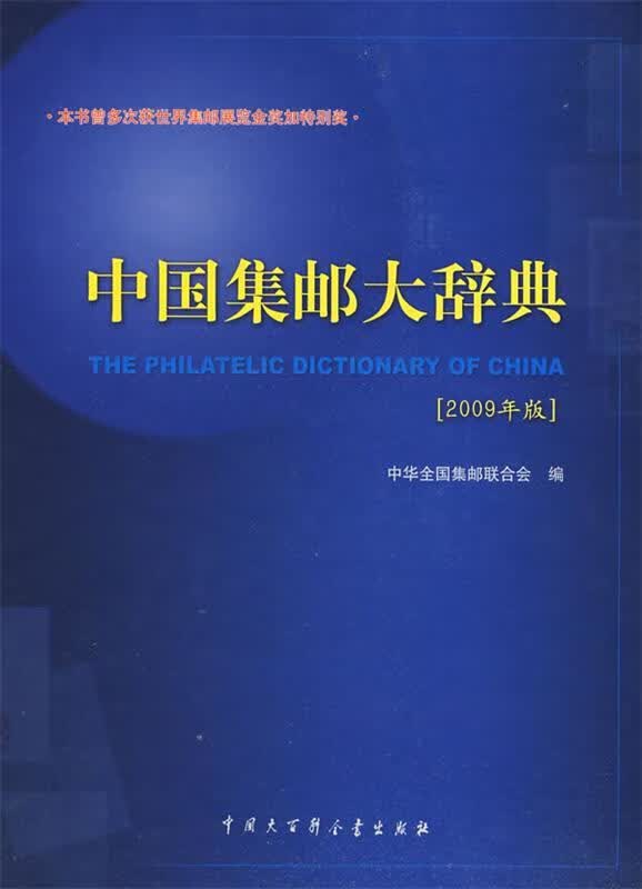 中国集邮大辞典（2009年版）