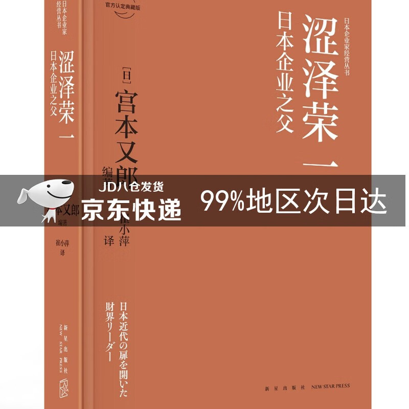 涩泽荣一：日本企业之父