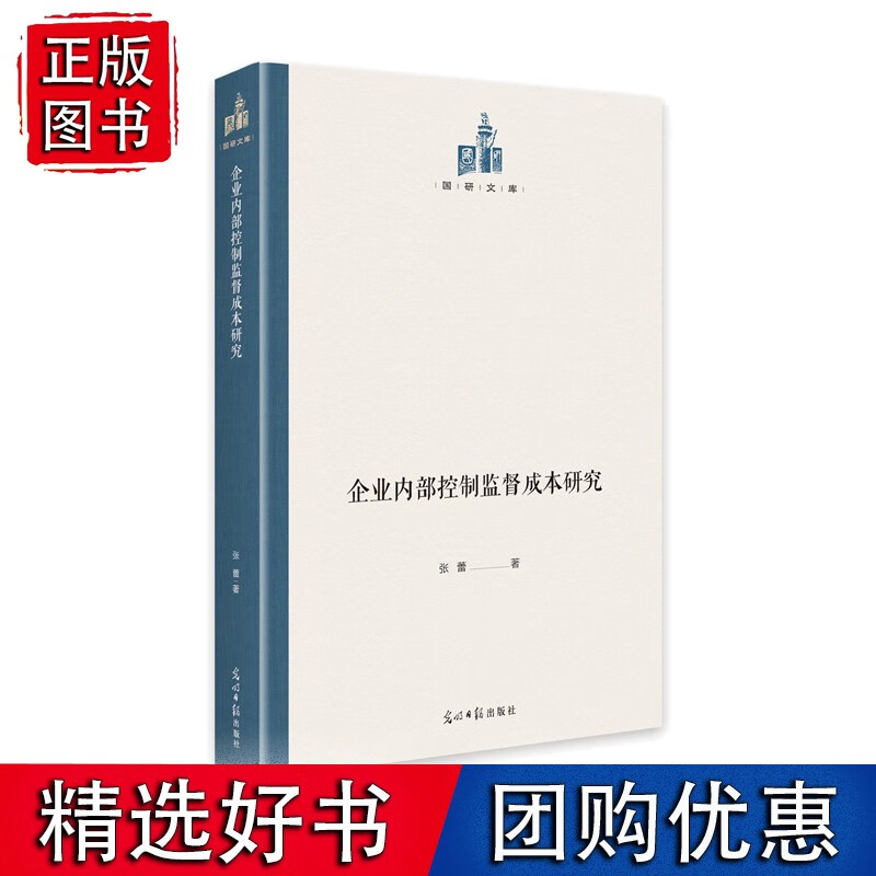 企业内部控制监督成本研究