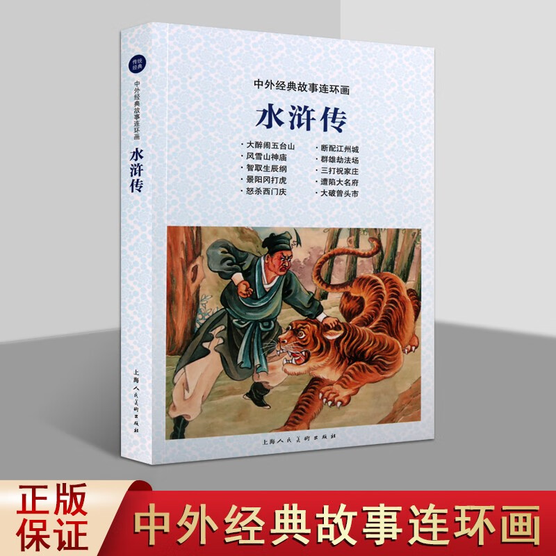 中外经典故事连环画 水浒传 艺术连环画小人书书籍 四大名著连环画绘本故事书 上海人民美术出版社