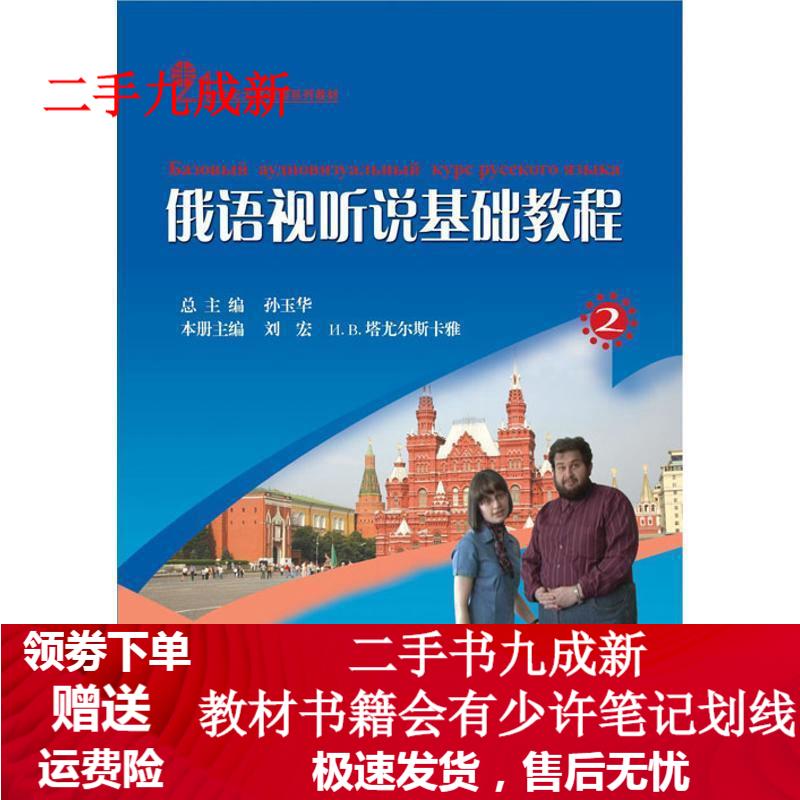 21世纪大学俄语系列教材:俄语视听说基础教程2 孙玉华 著 9787301192702 北京大学出版