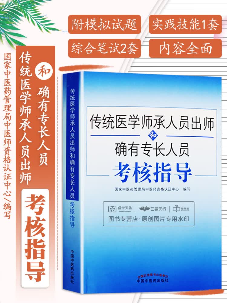传统医学师承人员出师2023中医确有专长考试资料全套教材特长考核指导用书医师资格证执业中医师习题题库医术