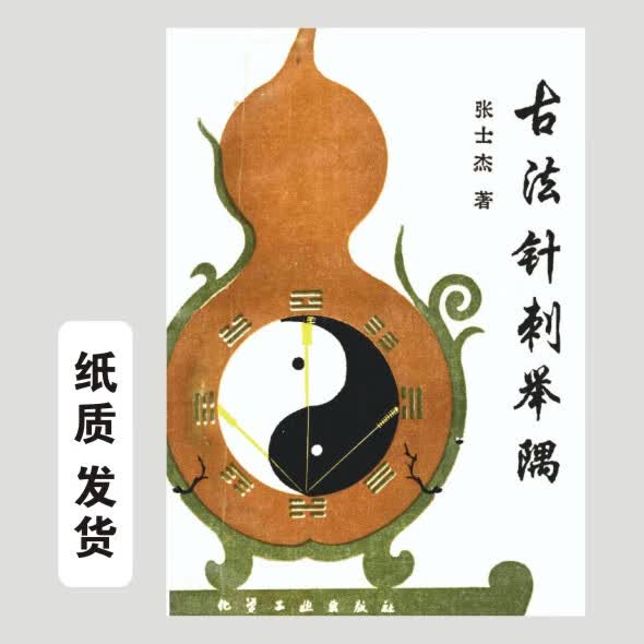 古法针刺举隅 张士杰著 社 1995年 95页