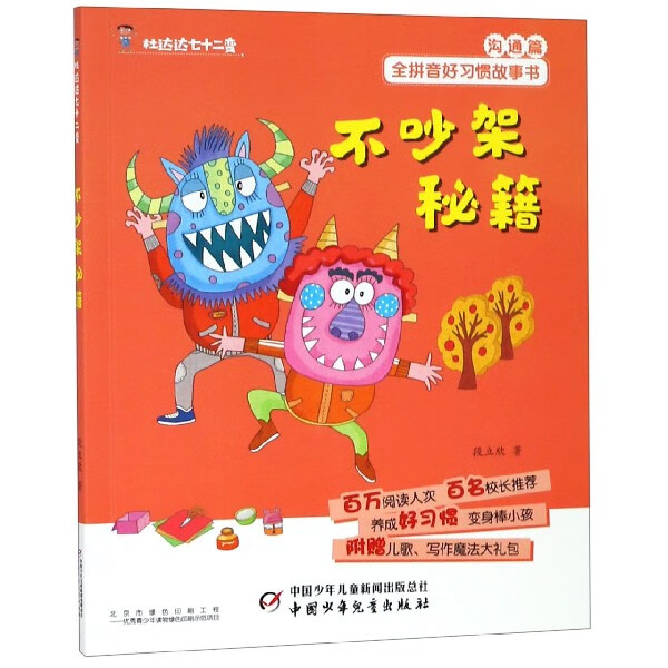 现货 不吵架秘籍 段立欣 中国少儿