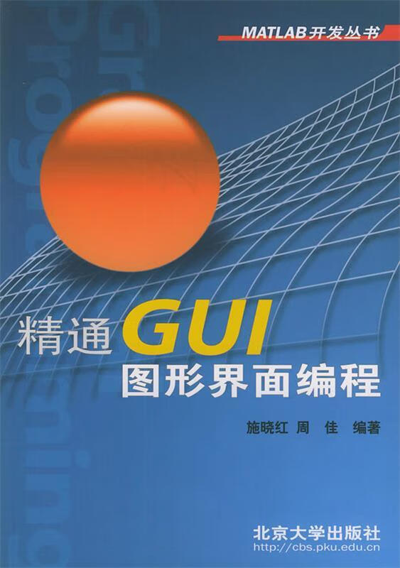 精通GUI图形界面编程 施晓红,周佳 编著 北京大学出版社