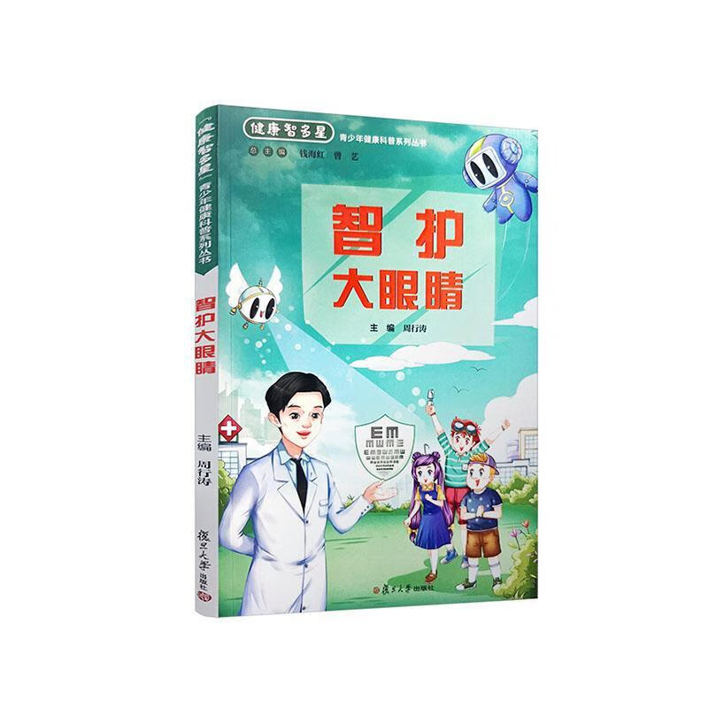 智护大眼睛钱海红复旦大学出版社有限公司9787309162714 养生/保健书籍