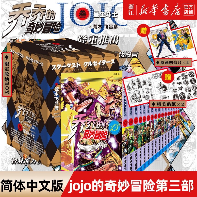 【包邮】乔乔的奇妙冒险(3星尘斗士共16册)第三部星尘斗士 JOJO无删减中文简体荒木飞吕彦日本热血漫画书