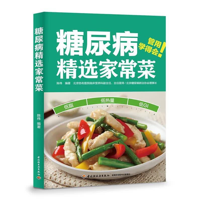 糖尿病精选家常菜 陈伟 著 中国轻工业出版社