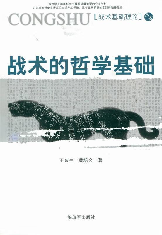 战术的哲学基础