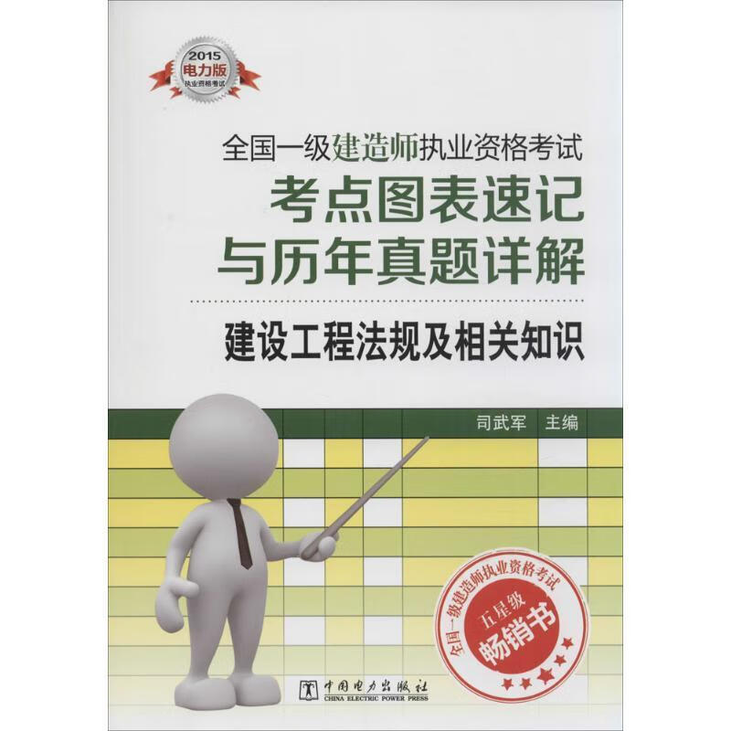 建设工程法规及相关知识 司武军 主编