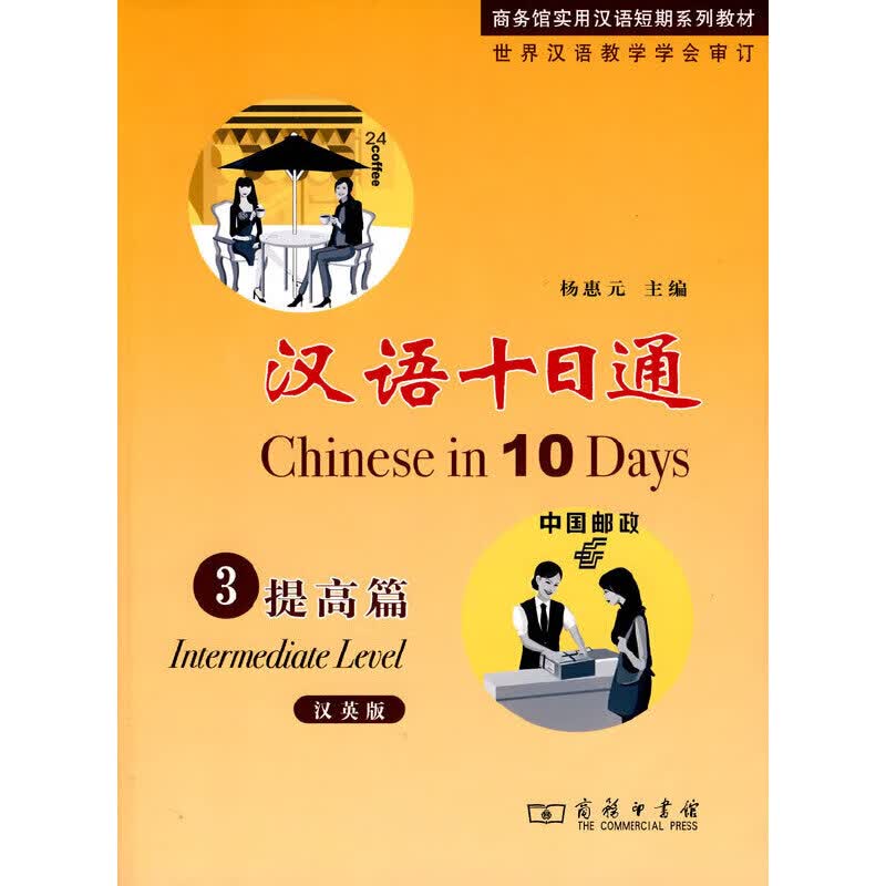 汉语十日通·3·提高篇(汉英版)