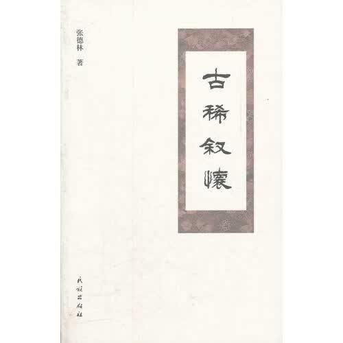 古稀叙怀9787105118410民族出版社