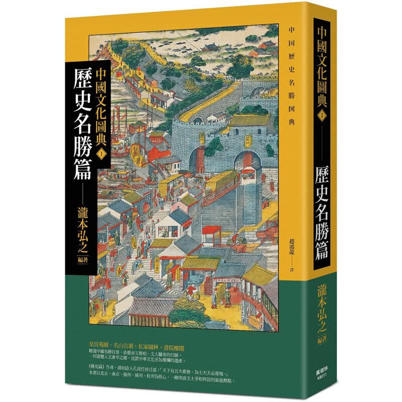 中国文化图典1 历史名胜篇 枫树林 泷本弘之 台版书籍【神话典传】
