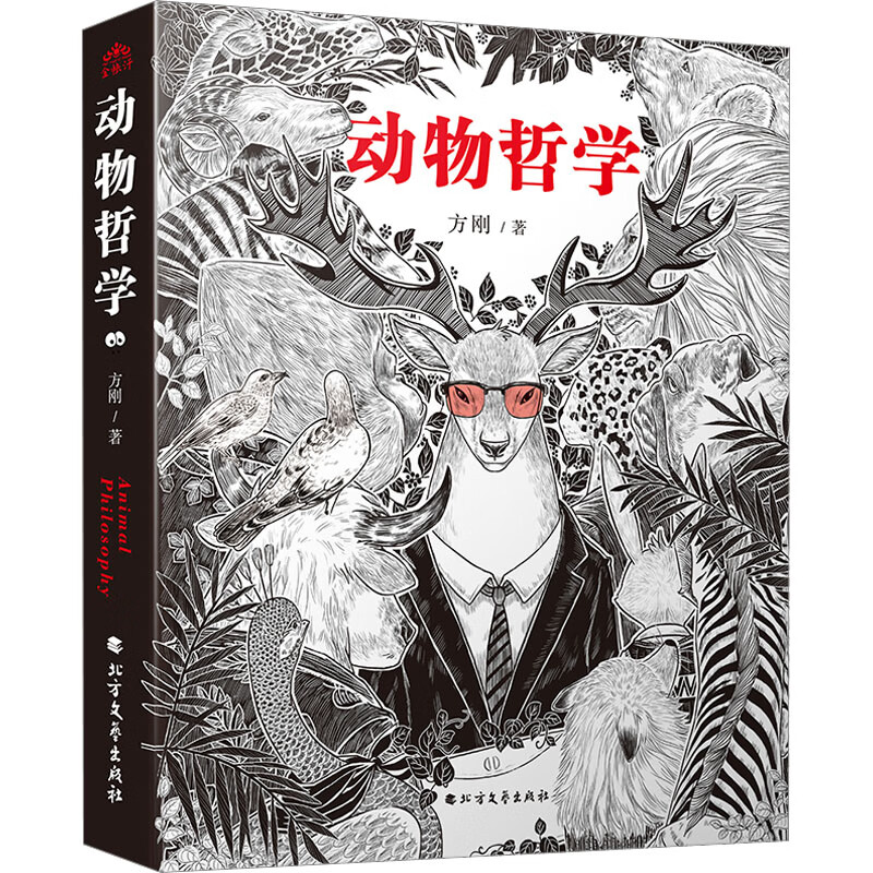 动物哲学 方刚 科学与自然/生物科学