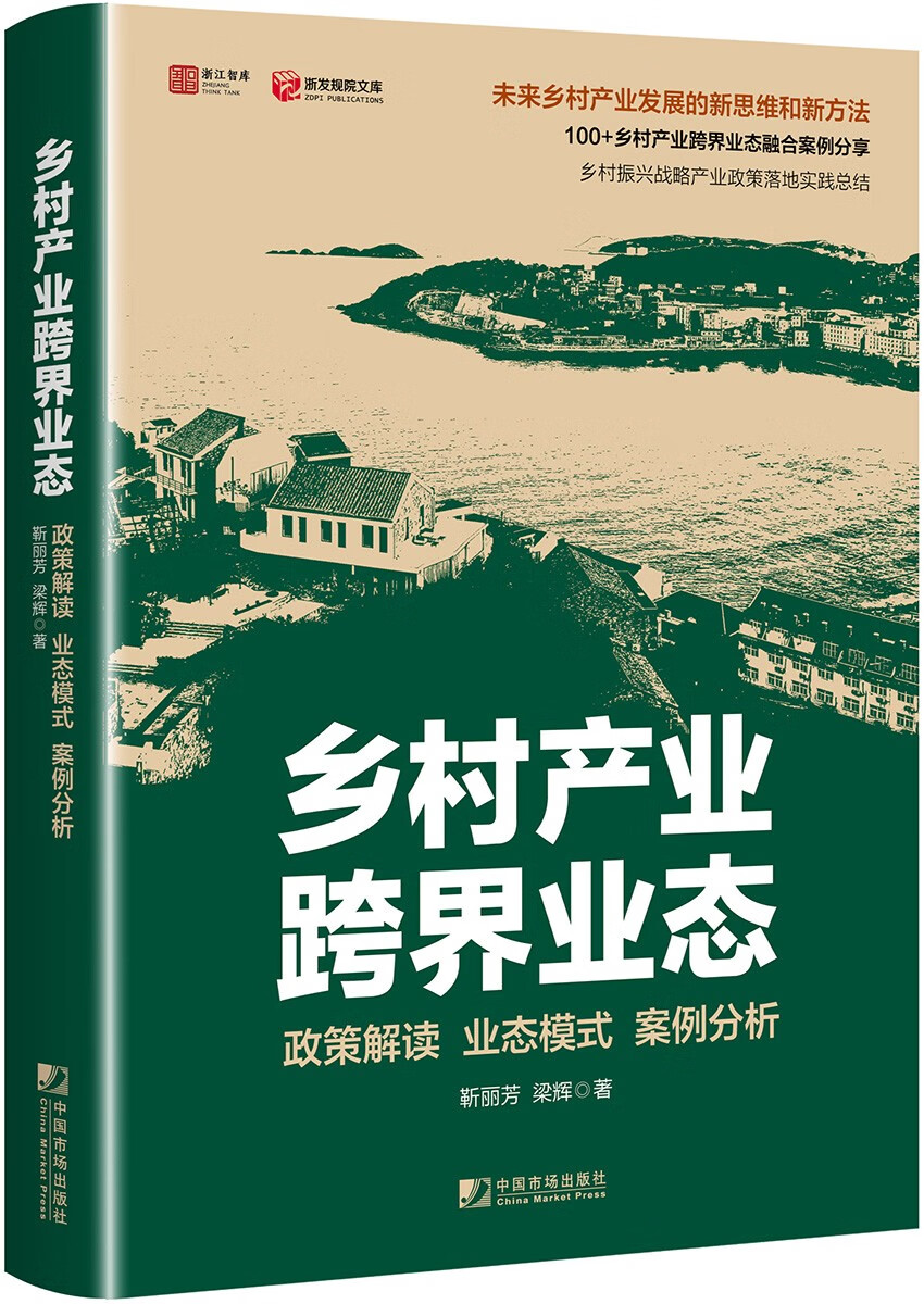 乡村产业跨界业态：政策解读 业态模式 案例分析
