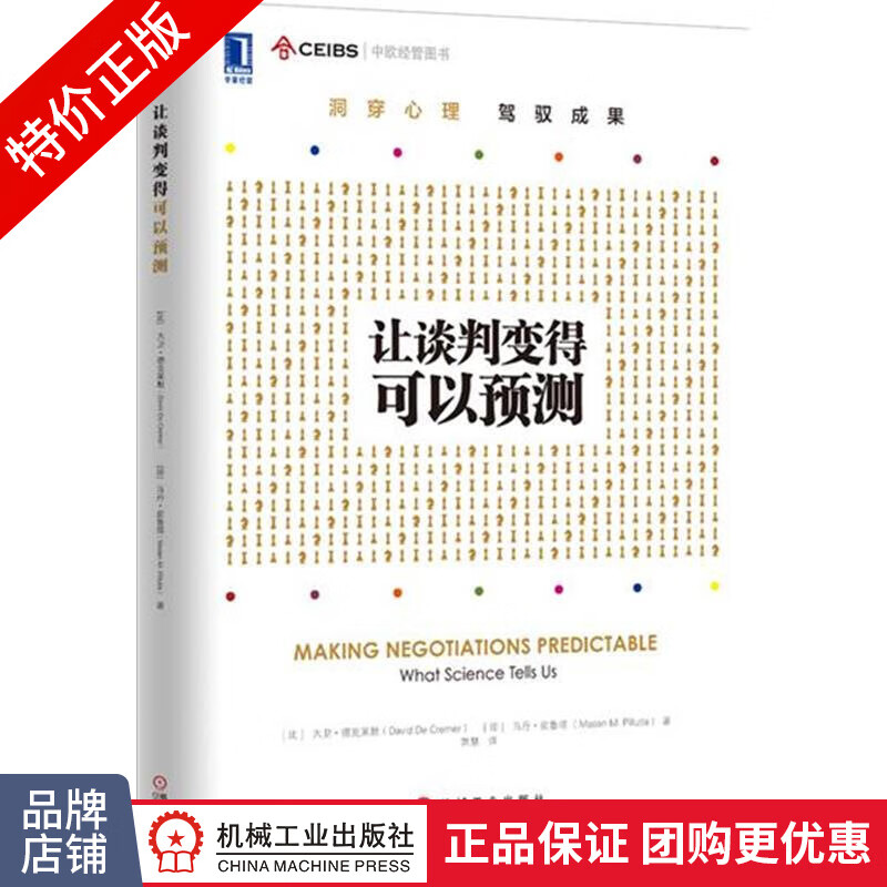 [特]让谈判变得可以预测 (比)大卫.德克莱默(印)马丹.皮|230652