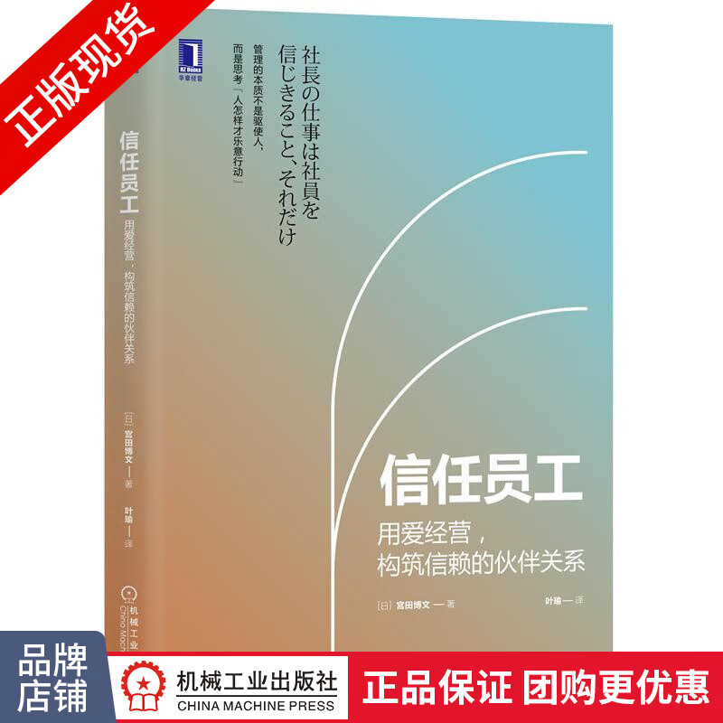 现货包邮 信任员工:用爱经营，构筑信赖的伙伴关系 宫田博文 叶瑜译者|8076573